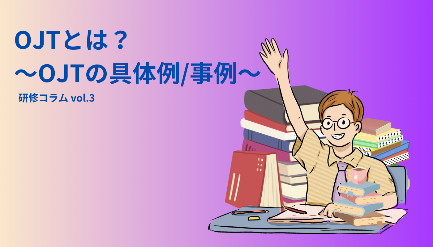 最新情報｜ 【コラム】OJTとは？～OJTの具体例/事例～ ｜静岡県の人材派遣・職業紹介ならサン・プランナー